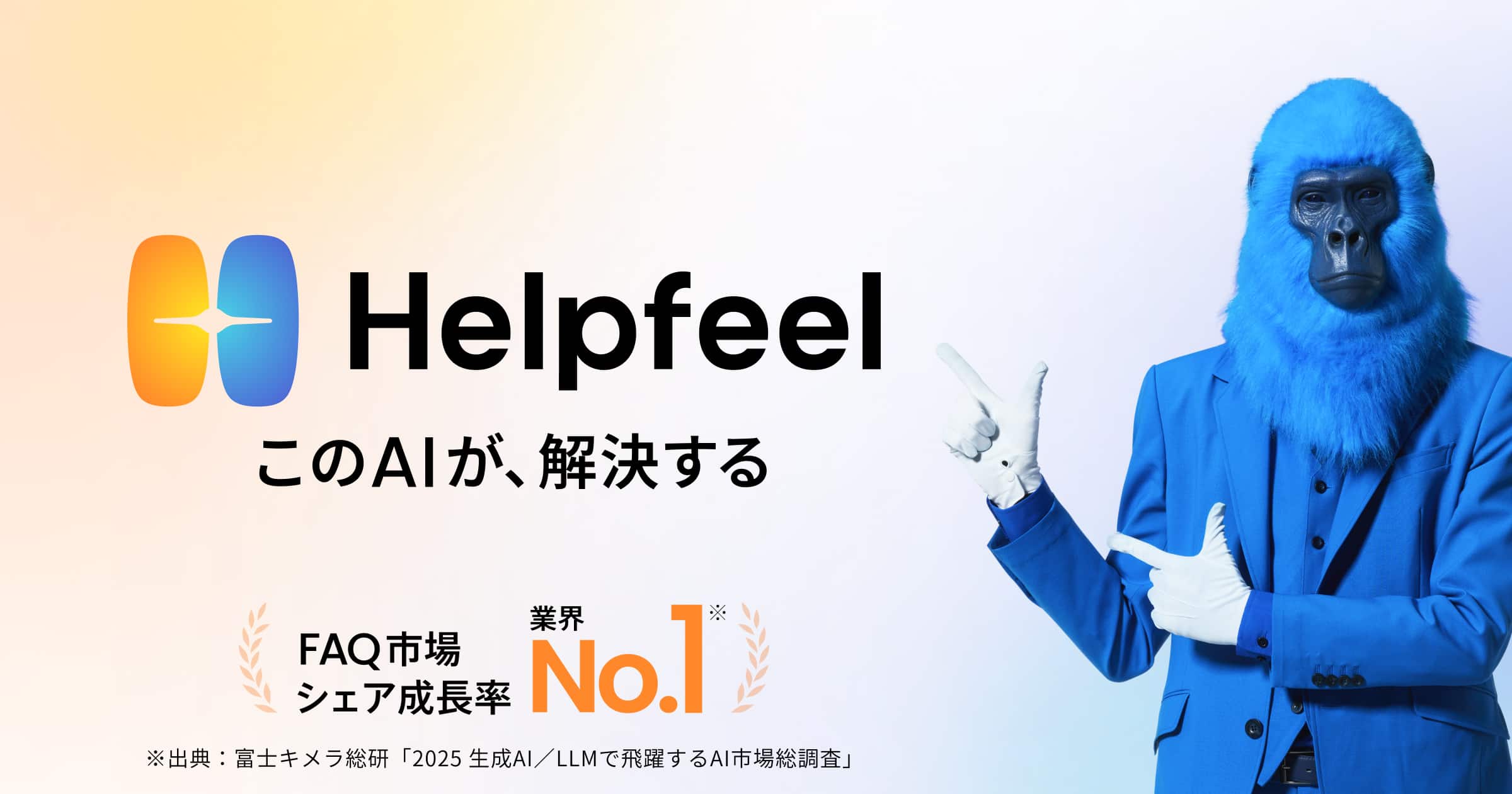 Helpfeelの主な機能 - 検索型FAQシステムHelpfeel（ヘルプフィール）